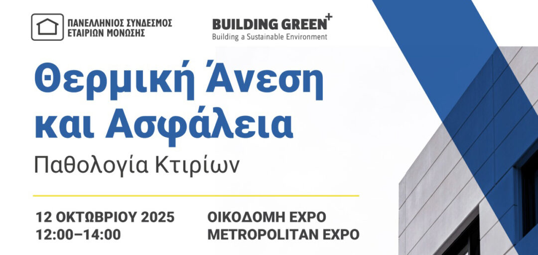 Building Green - Ηλεκτρονικό portal για δόμηση, ενέργεια & περιβάλλον